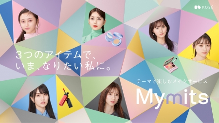 コーセーが新サービス「Mymits」スタート、3アイテムでメイクが完成に｜業界ニュース
